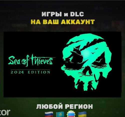 SEA OF thieves: 2024 Edition подароком на ваш акка