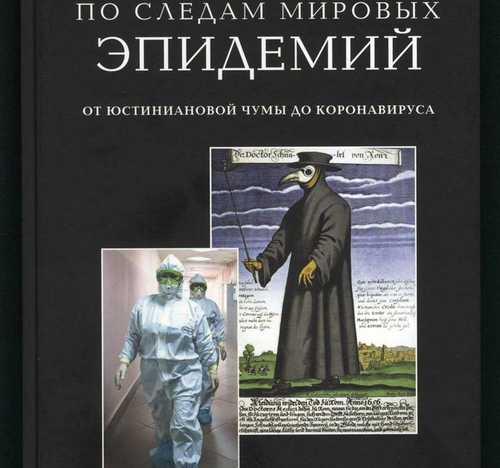 По Следам Мировой Заразы. От Чумы до Короновируса