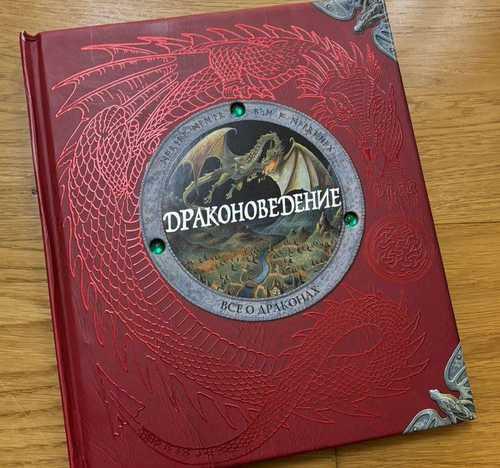 Книга 'Драконоведение'