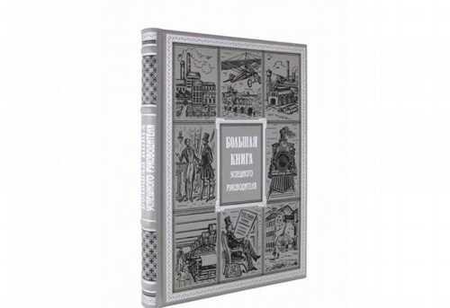 Подарочное издание «Большая книга успешного руково