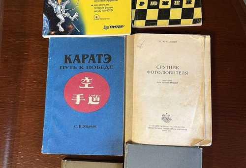 Книги о шахматах, каратэ, для фотолюбителей1949 г
