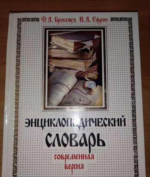 Энциклопедический словарь (Брокгауз;Эфрон)