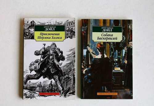 2 книги о приключениях Шерлока Холмса