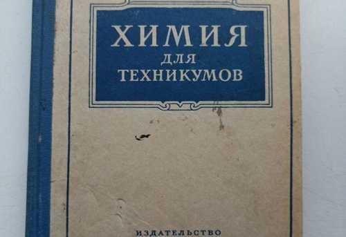 Васюченко С.И. Химия для техникумов, 1956 г