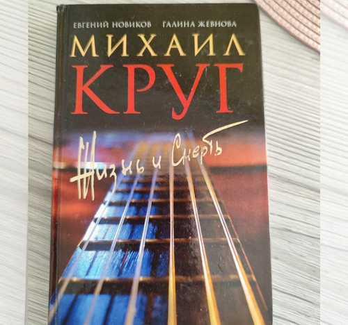 Книга Михаил Круг