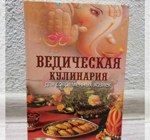 Ведическая кулинария для современных хозяек