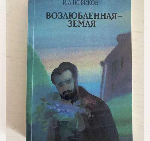 Книга "Возлюбленная - Земля" Иван Новиков