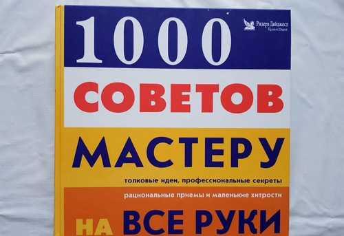 1000 советов мастеру на все руки