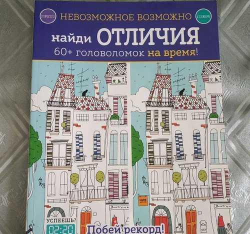 Книга "Найди отличия". Головоломки