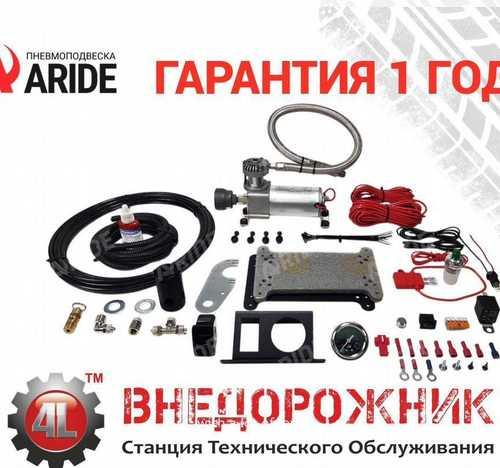 Система управления пневмоподвеской Aride 1 Эконом