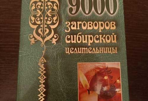 Книга Наталья Степанова 9000 заговоров