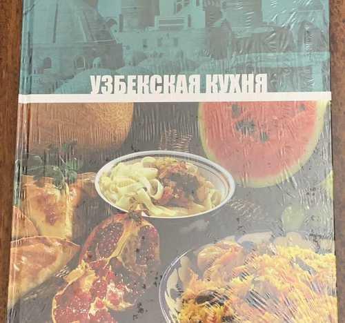 Книга "Узбекская кухня"