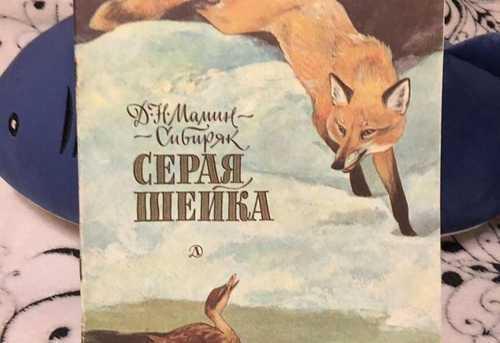 Детские книги СССР Серая шейка