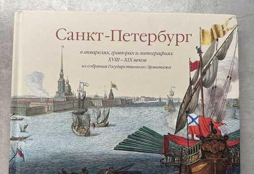 Книга "Санкт-Петербург в акварелях, гравюрах и лит