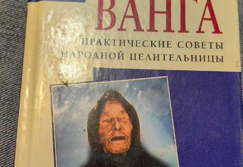 Ванга книга