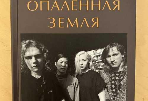 Эми Хэнсон - Опаленная земля (Smashing Pumpkins)