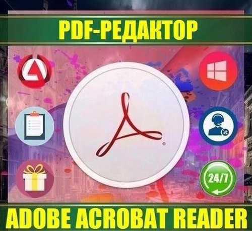 Adobe Acrobat Reader 2023 (Вечная Лицензия)