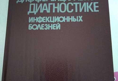 Справочник по диф диагностике инфекцион. болезней