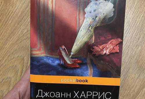 Книга Леденцовые туфельки Джоанн Харрис