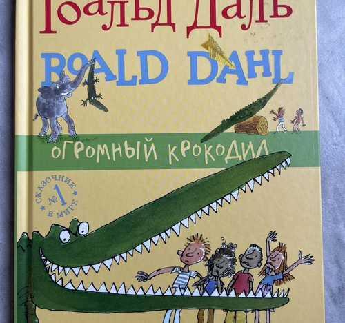 Роальд Даль Огромный крокодил