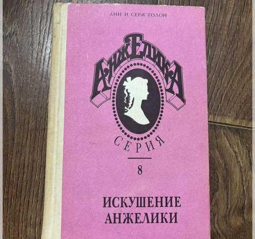 «Искушение Анжелики» — восьмая книга