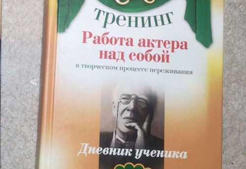 Книга по актерскому мастерству. Станиславский