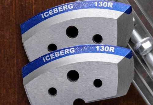 Ножи iceberg-130(R) для V2.0/ V3.0 правое вращение