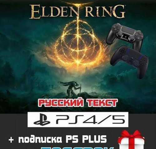 Elden ring ps4 ps5 игра