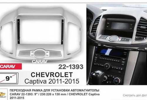 Переходная рамка Chevrolet Captiva 11-15 9" 089N