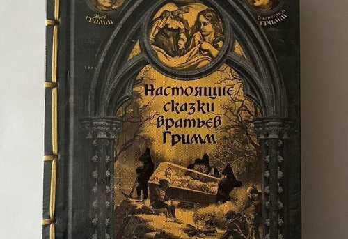 Настоящие сказки братьев Гримм. Полное издание