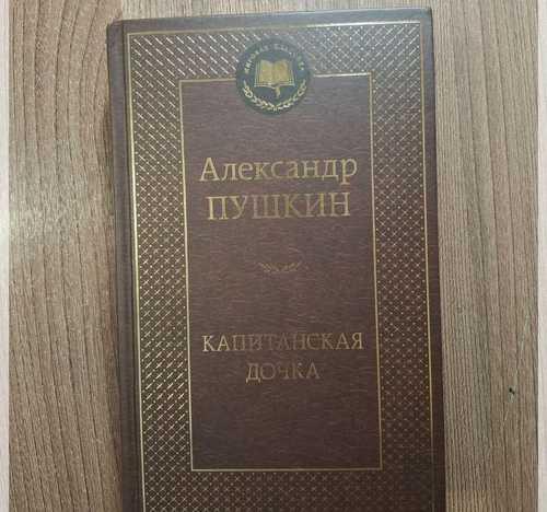 Книга Александр Пушкин Капитанская дочка