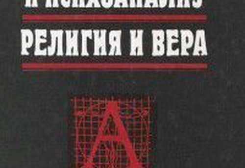 Книга Поль Рикер Герменевтика и психоанализ