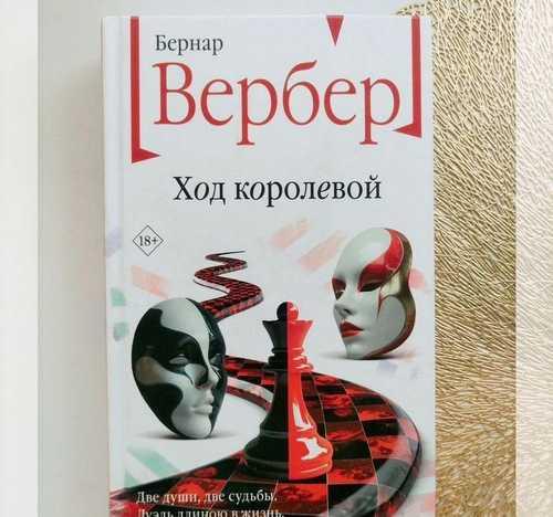Ход королевой Бернар Вербер книга