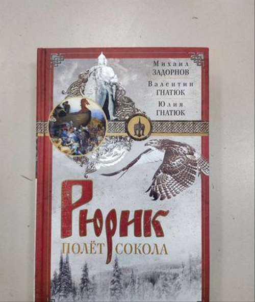 Книга Рюрик, полёт сокола