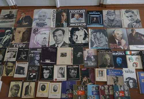 49 шт книг и журналов актеры Советского и зарубежн
