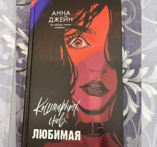 Кошмарных снов любимая Анна Джейн книга