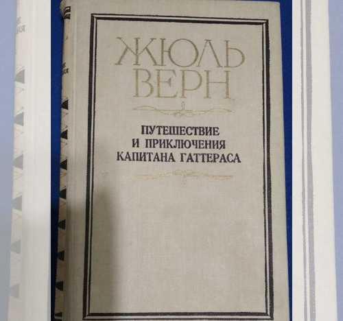 Жюль Верн "Путешествие и приключения капитана Гатт