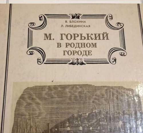 Книга М.Горький в родном городе, год издания 1976