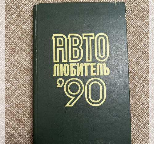 Книга СССР автолюбитель 90