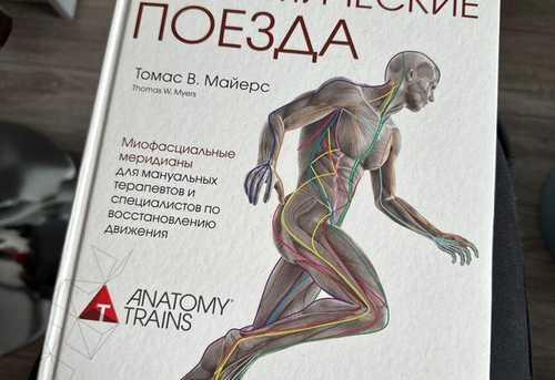 Книга "Анатомические поезда" Томас Майерс