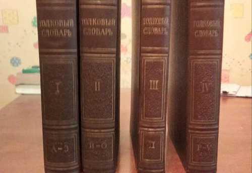Толковый словарь Даля в 4 томах