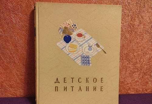 Книга"Детское питание" 1957/Редкость