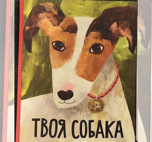 Твоя собака. Лена Булай