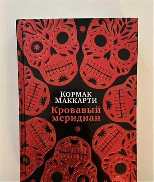 Книга Кровавый меридиан Кормак Маккарти