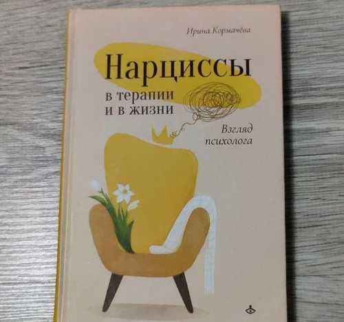 Нарциссы в терапии и в жизни. Ирина Кормачёва