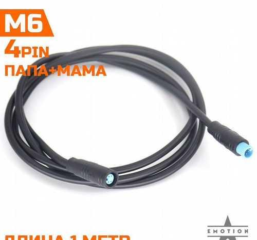 Разъем M6 / 4 pin, 4 контакта, мама папа