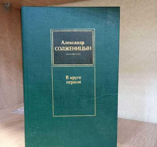 Книга Александра Солженицина "В круге первом"