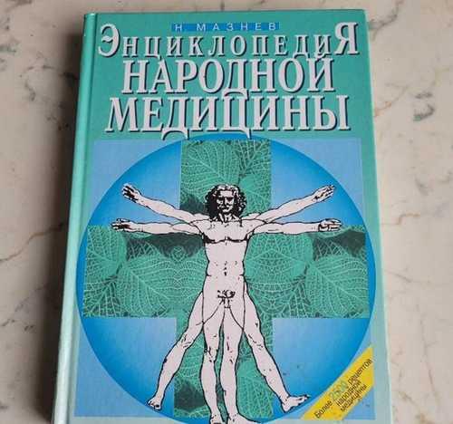 Энциклопедия Народной медицины Мазнев Н.И