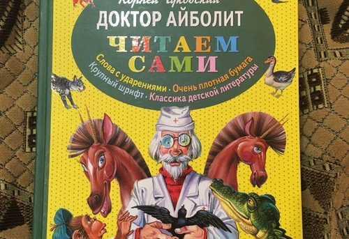 Книга "Доктор Айболит" "читаем сами"