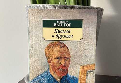 Книги Винсент Ван Гог Письма к брату Тео